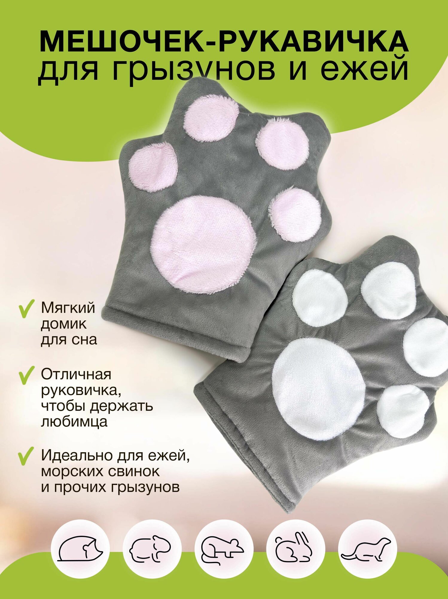 ExoticMenu мешочек рукавичка "Лапка" для ежей, для грызунов, белые вставки