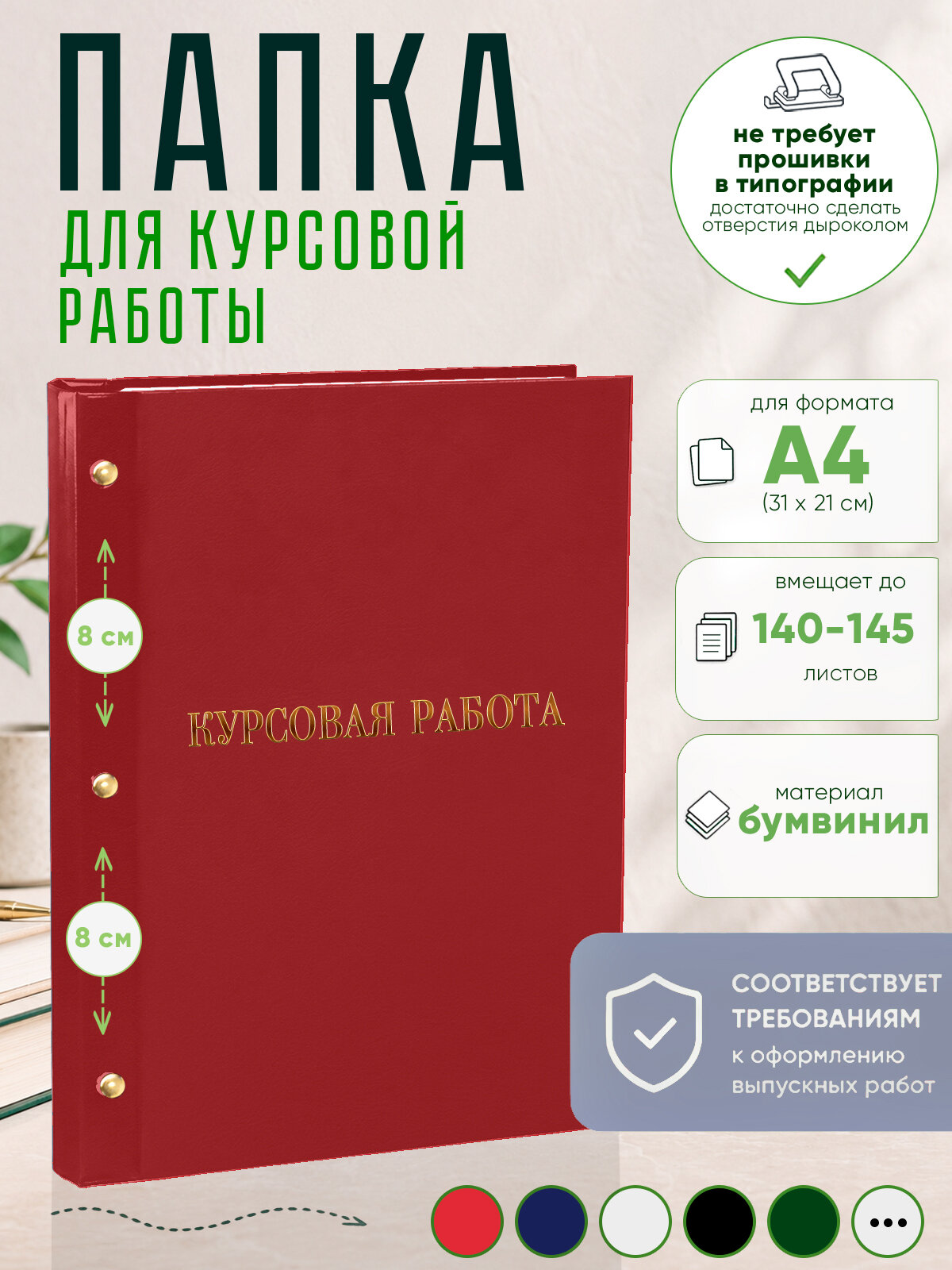Папка "Курсовая работа", А4, красный бумвинил, 140-145 листов