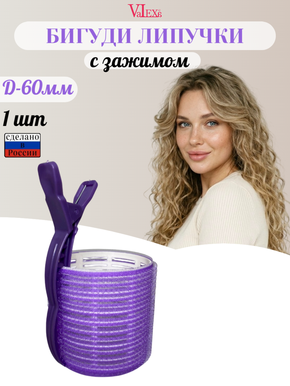 Бигуди липучка диаметром D-60 мм 1 шт, с зажимом, в пакете, Valexa