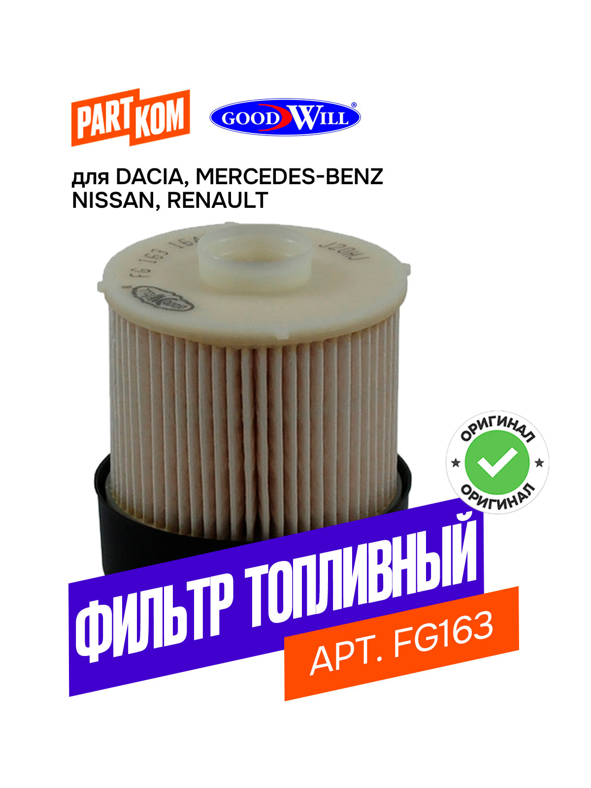 Фильтр топливный Goodwill FG163 для а/м RENAULT Clio, NISSAN Note / Рено Клио, Ниссан Нот