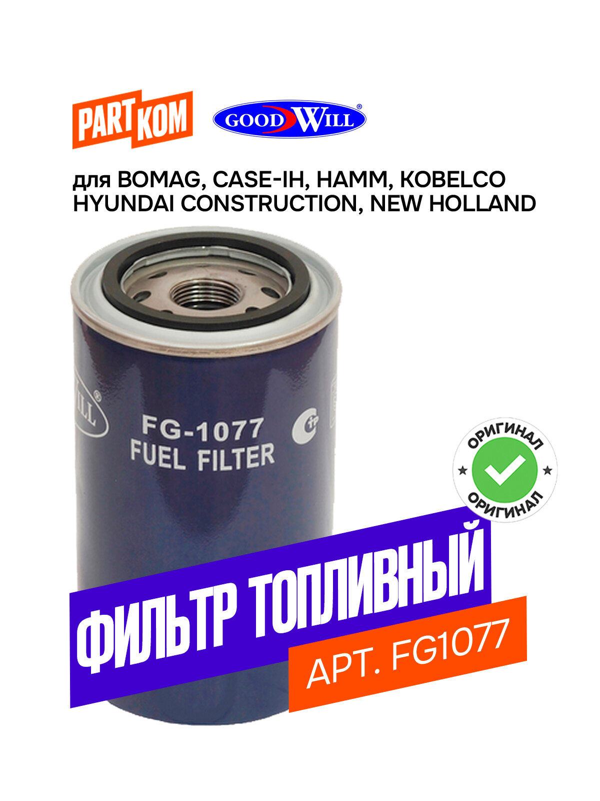 Фильтр топливный Goodwill FG1077 для а/м BOMAG BW-Serie, NEW HOLLAND T9000-Serie / Бомаг, Нью Холанд
