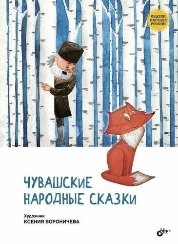 Чувашские народные сказки