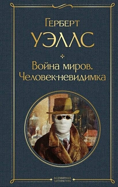 Уэллс Герберт Джордж: Война миров. Человек-невидимка