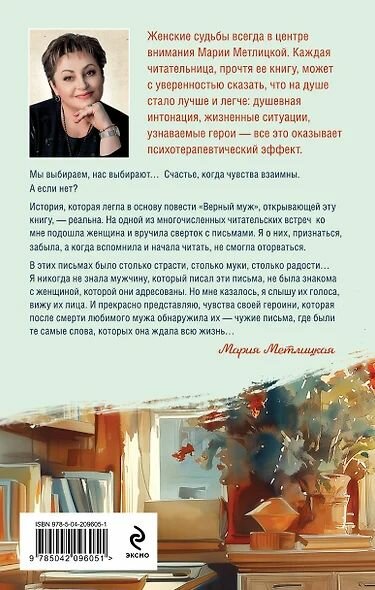Метлицкая Мария: Верный муж Эксмо 2025