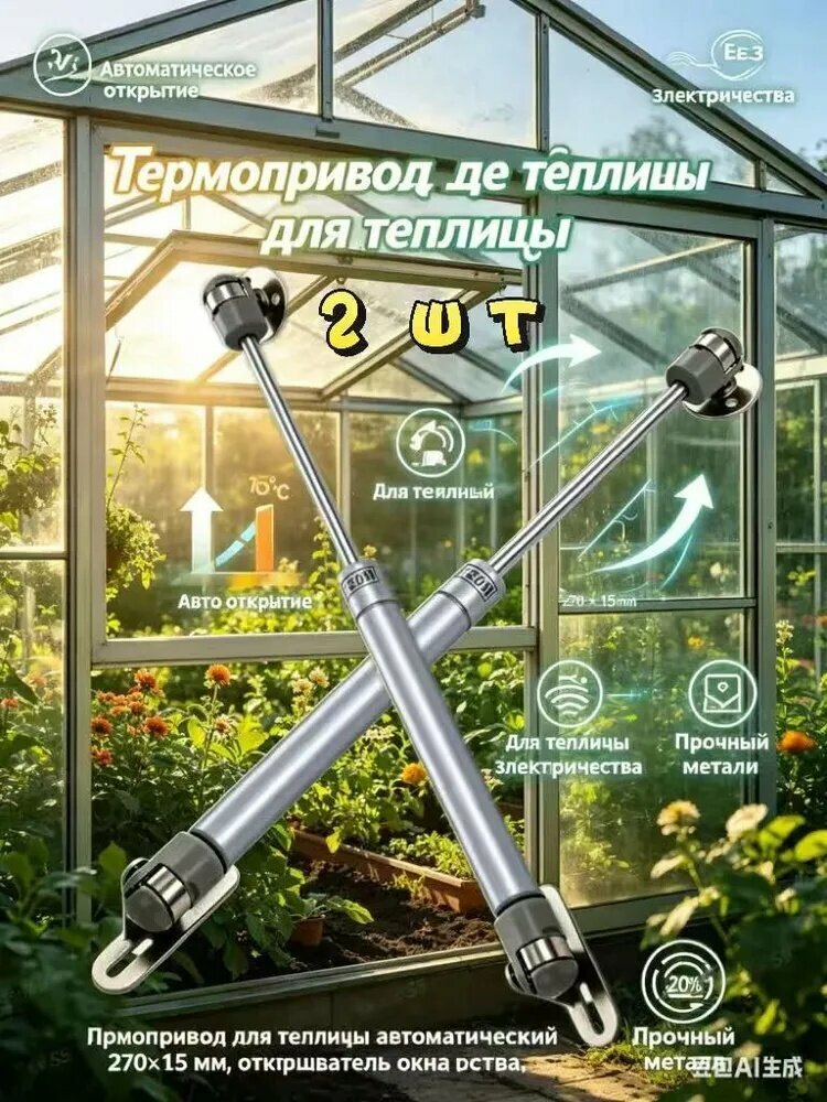Термопривод для теплицы270 х 15мм, Сталь, 2 шт