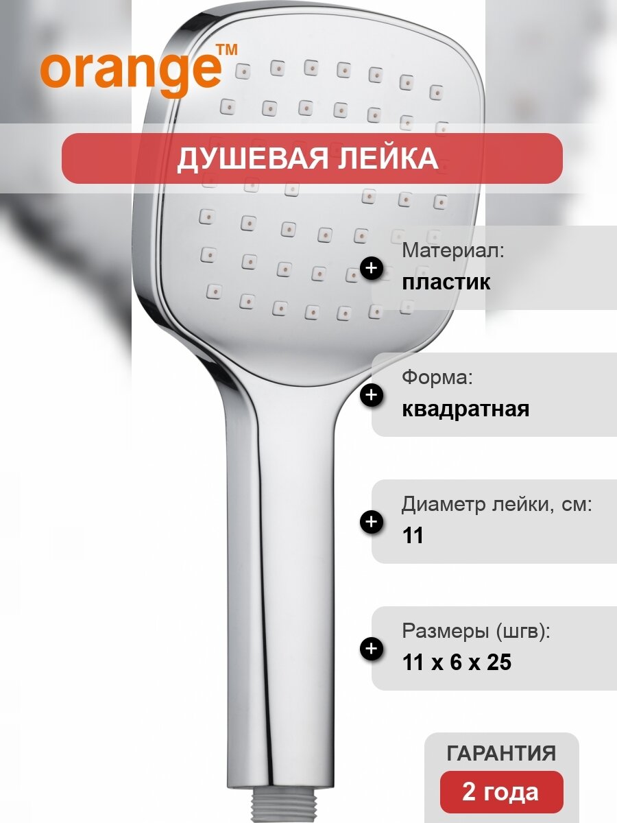 Душевая лейка Orange O-Shower OS06