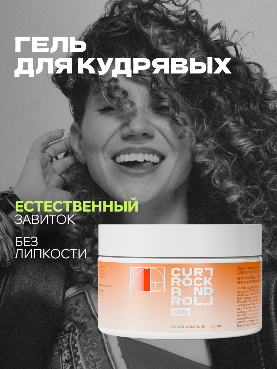 Гель для укладки кудрявых волосCURL ROCK AND ROLL лёгкой фиксации с экстрактом индийского ладана