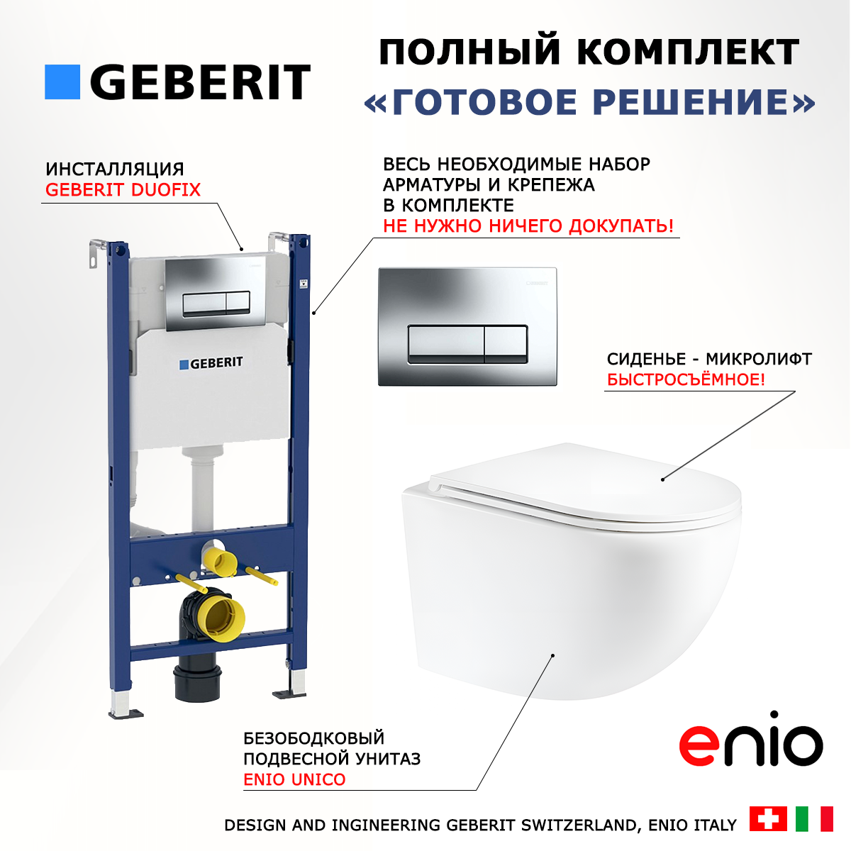 Комплект 3 в 1 инсталляция Geberit Duofix + унитаз подвесной Enio Unico Tornado 1.0 + кнопка хром Delta51