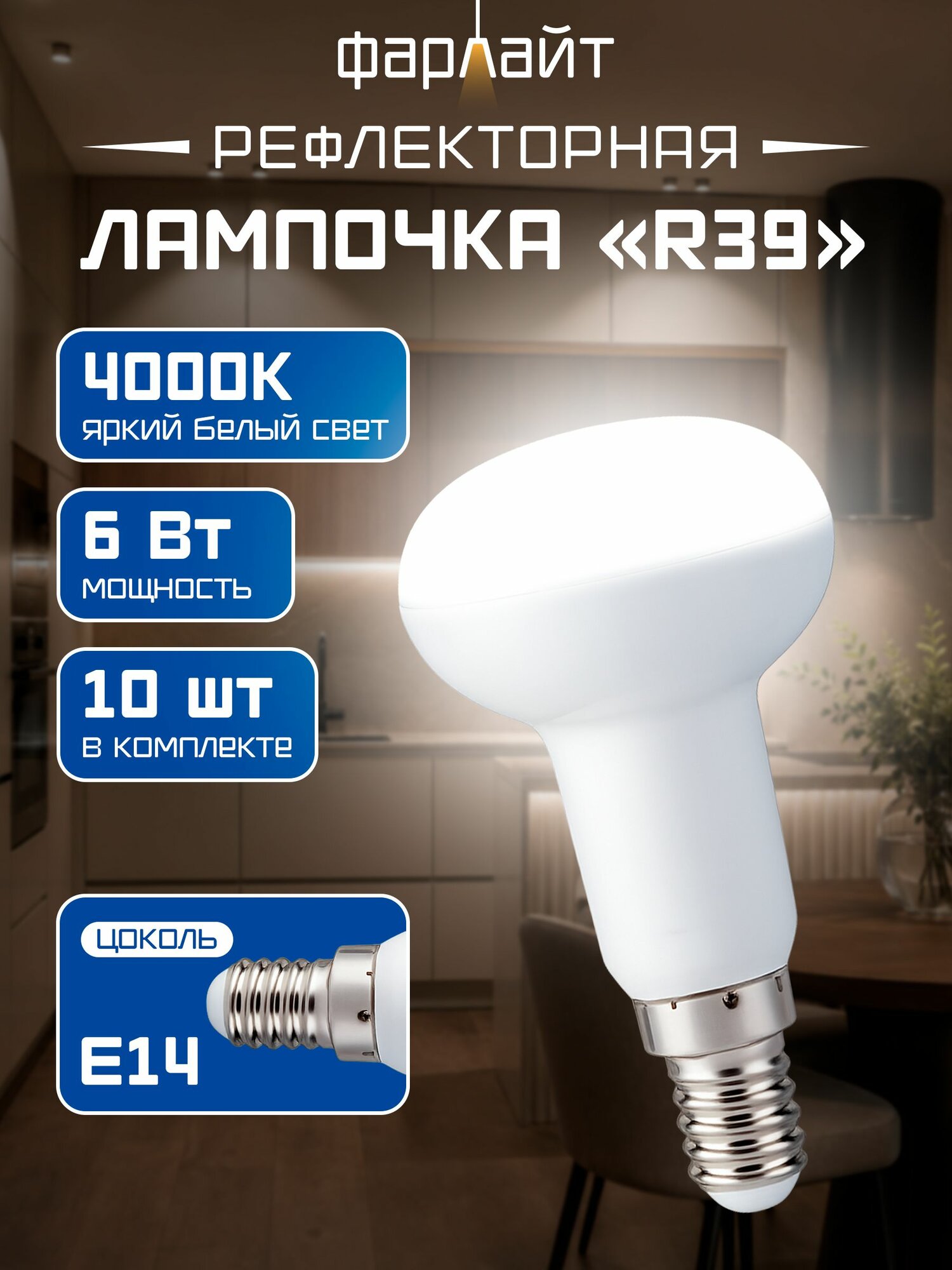 Лампа светодиодная рефлектор R50 6 Вт 4000 К Е14 Фарлайт(комплект 10 штуки)