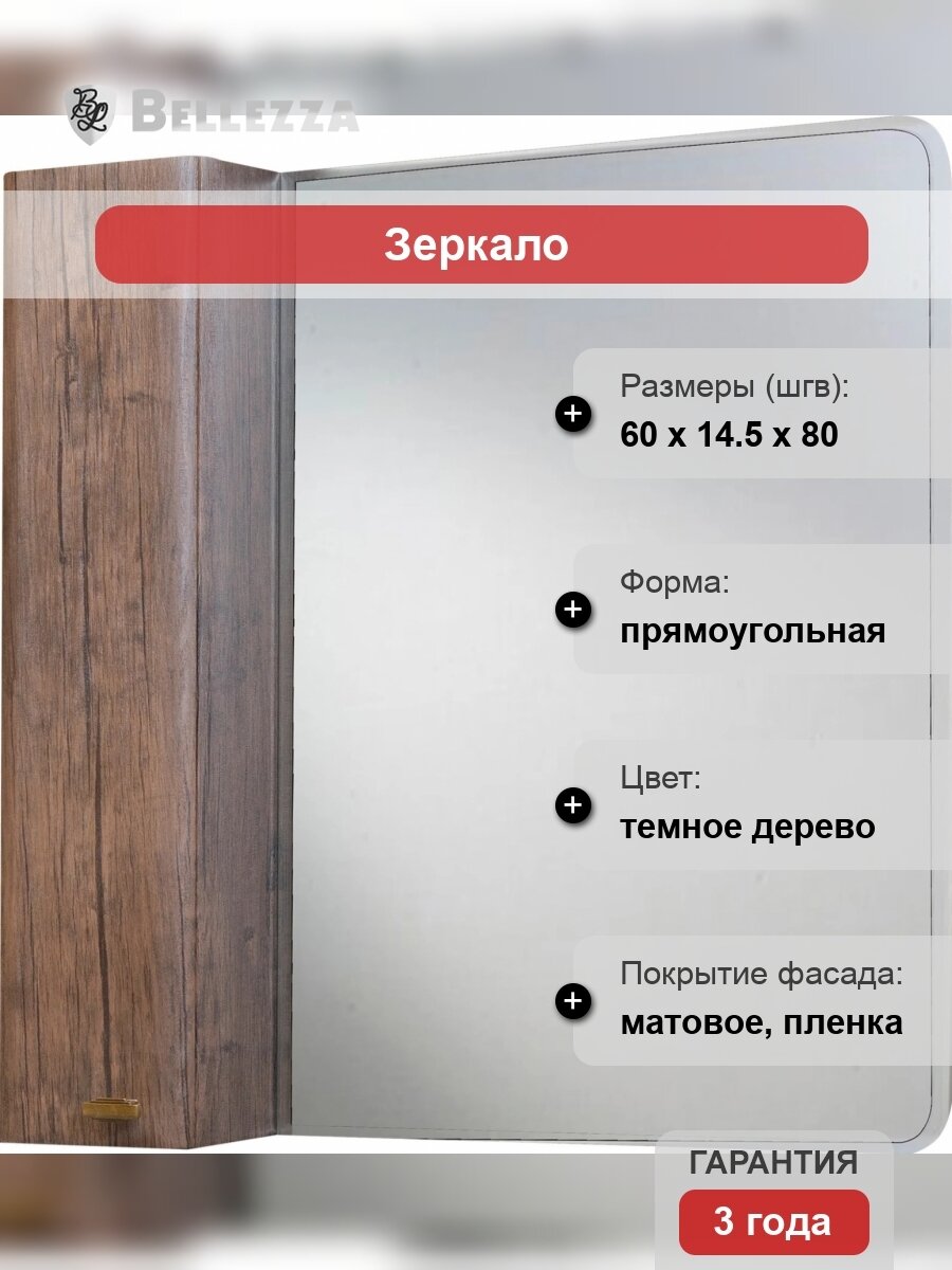 Зеркало-шкаф Bellezza Олимпия 60 L, орех 4619309002439