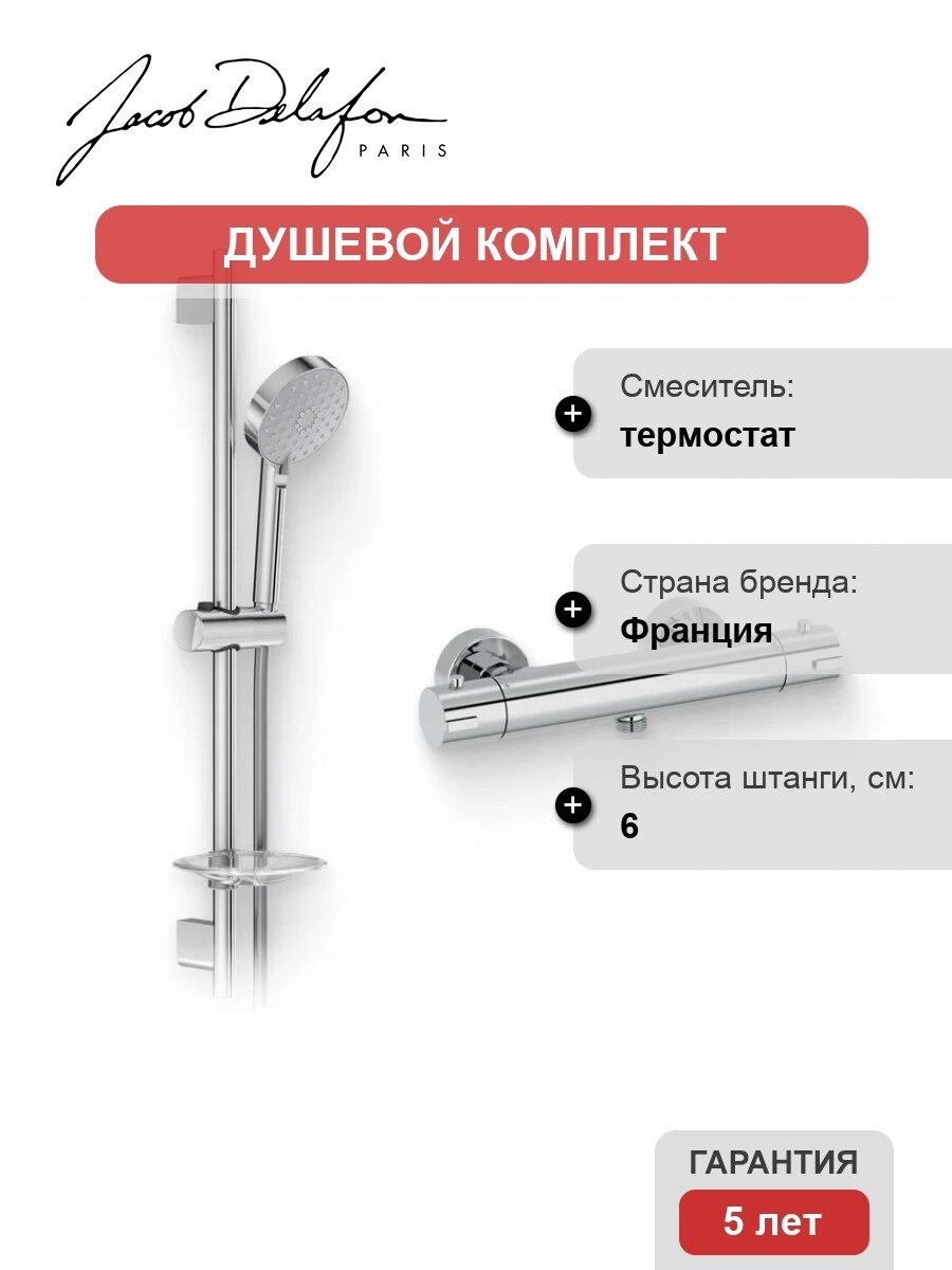 Душевой комплект Термостат Jacob Delafon Brive E24334-CP для душа + Гарнитур Awaken E99898RU-CP