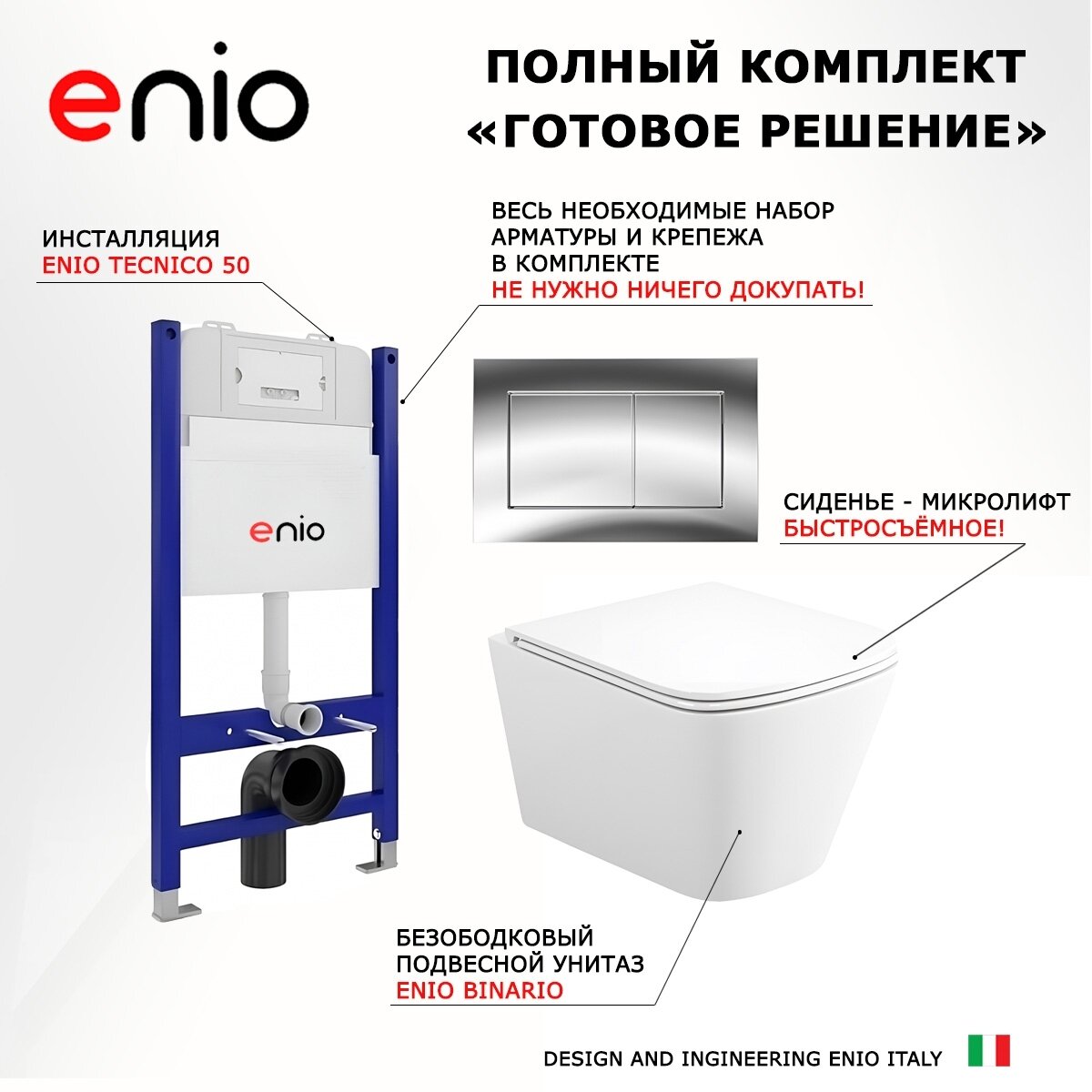 Комплект 3 в 1 инсталляция Enio Tecnico 50 EN8050050 + Унитаз подвесной Enio Binario Tornado 2.0 + кнопка хром Quadro
