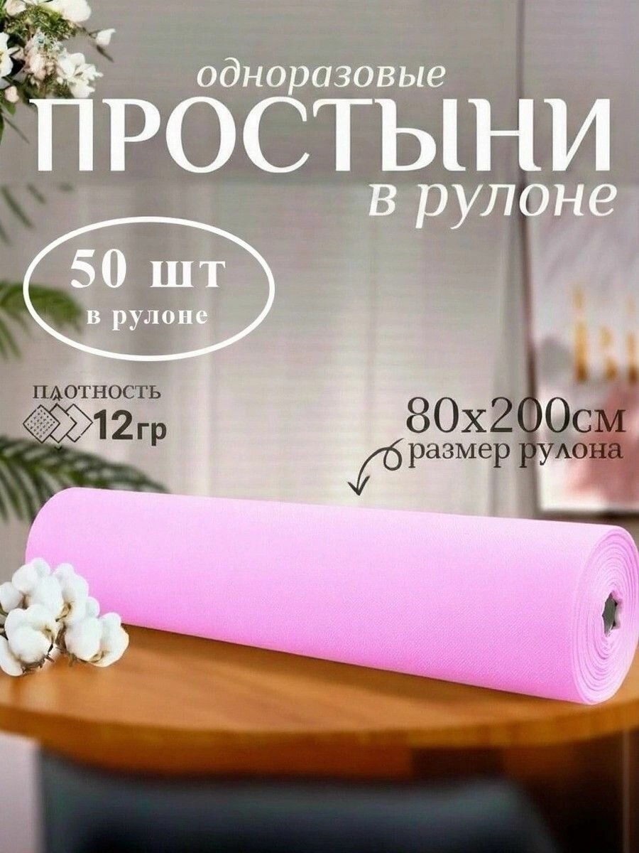 Простыни одноразовые в рулоне 80x200 50 штук/ Простыни для массажа, для кушетки