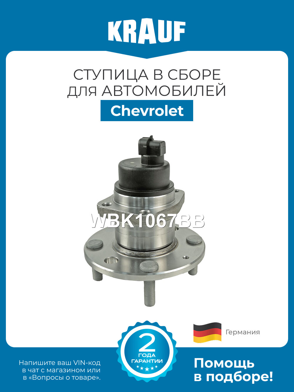 Ступица в сборе KRAUF WBK1067BB для Chevrolet Epica Evanda Lacetti Nubira Optra