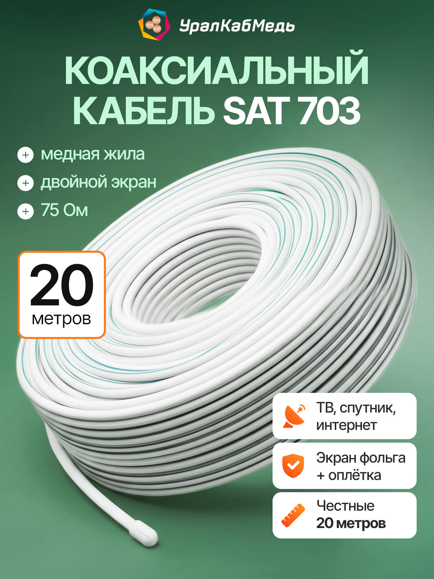 Кабель коаксиальный SAT 703 УралКабМедь медная жила 75 Ом двойной экран 20 метров
