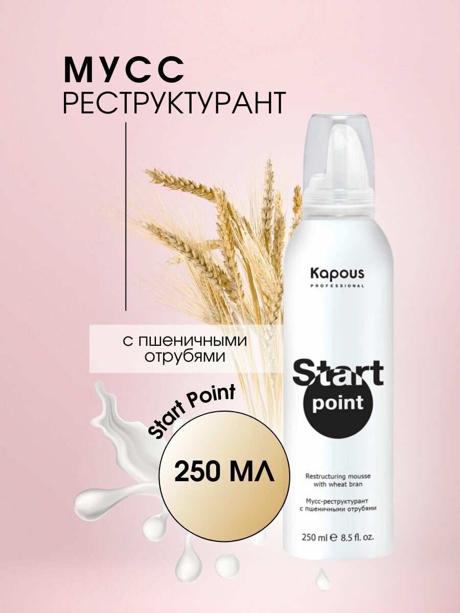 Kapous Professional Мусс-реструктурант Start Point с пшеничными отрубями, 250 мл