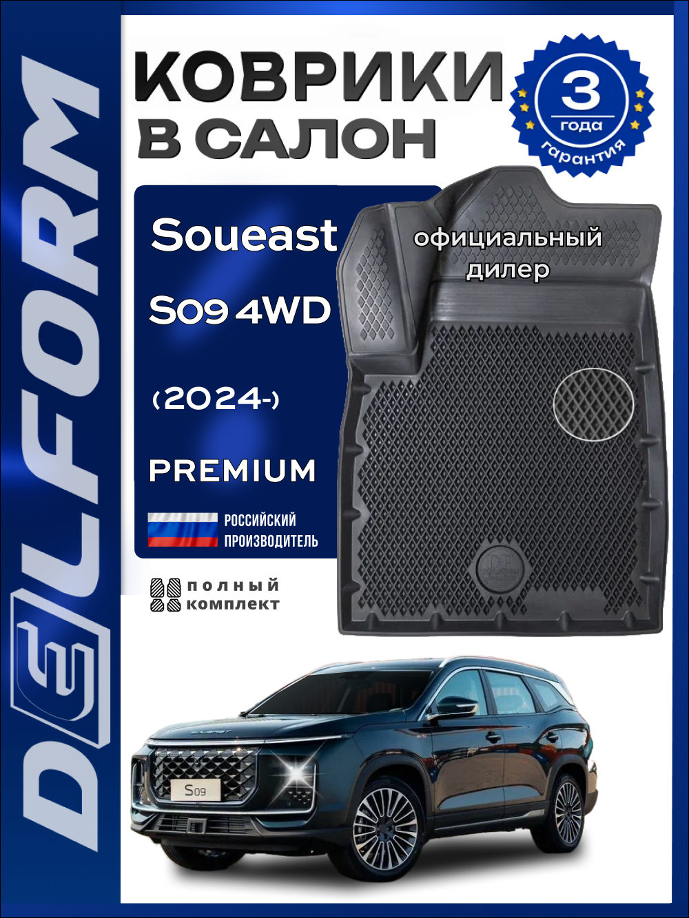 Коврики Soueast S09 4WD (2024-) премиум ковры в салон Соуис С09 с бортиками, эва, eva, эво