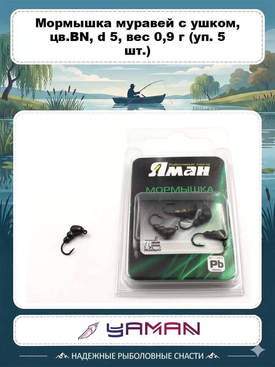 Мормышка "яман" муравей с ушком, цв. BN, d 5, вес 0,9 г (уп. 5 шт.)