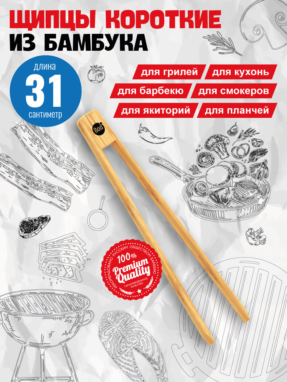 Щипцы из бамбука 800 Degrees Barbecue Short Bamboo Tongs (31 см)