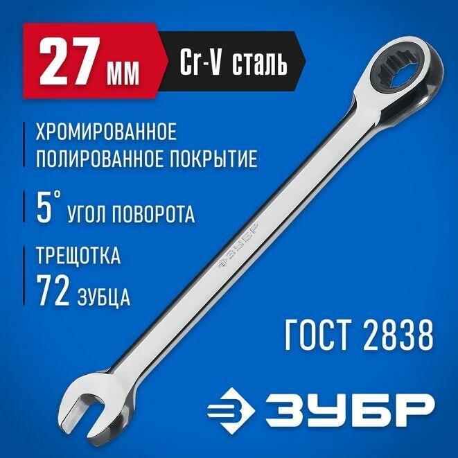 Ключ комбинированный гаечный трещоточный ЗУБР 27 мм