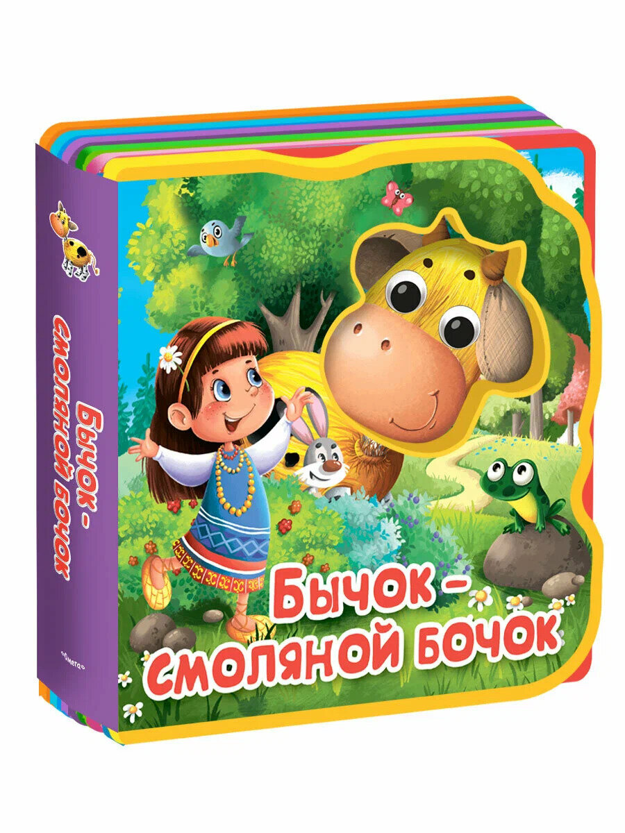 Книга "Бычок - смоляной бочок", издательство Омега