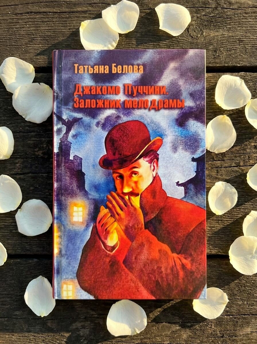 Джакомо Пуччини Заложник мелодраммы