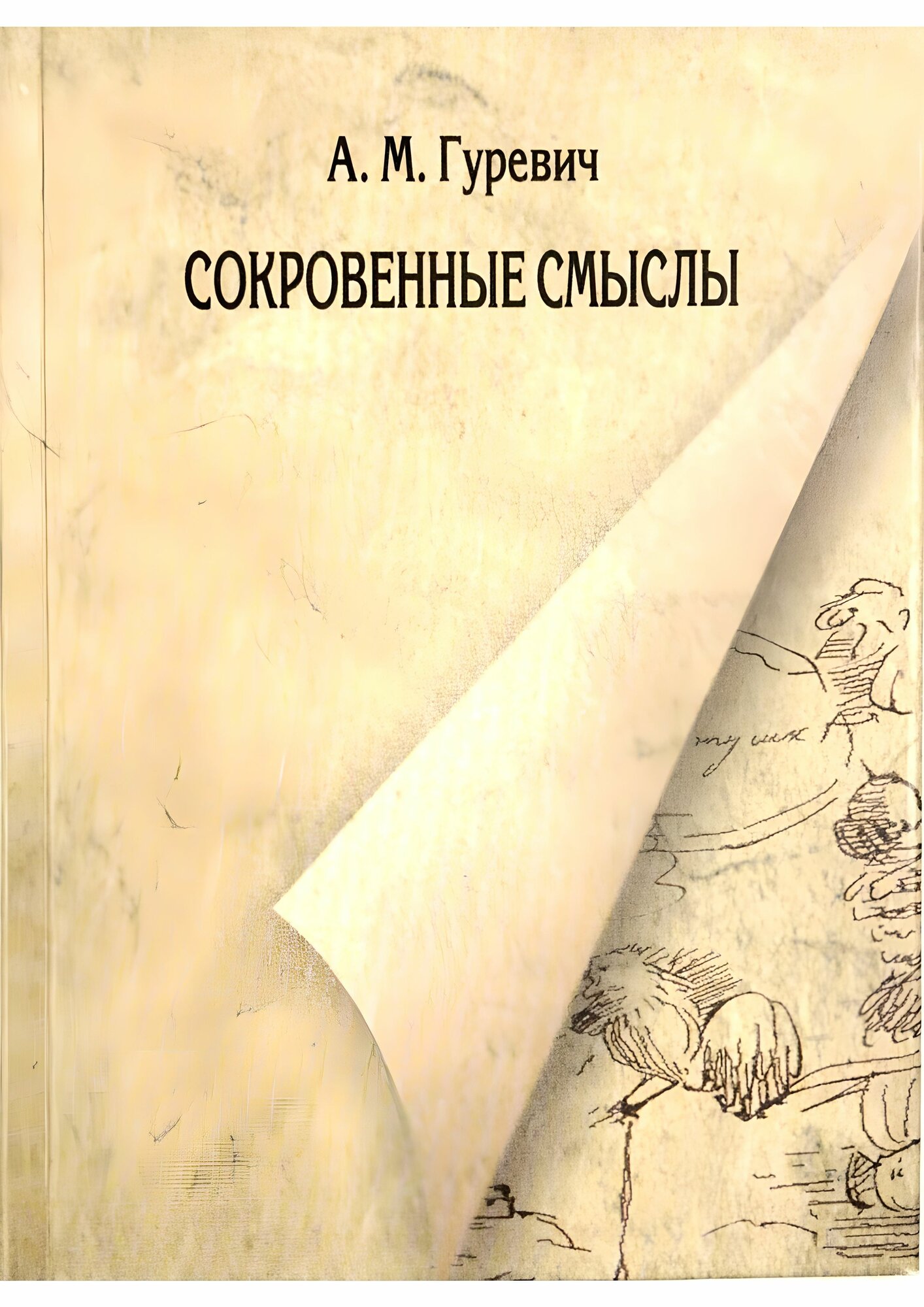 Сокровенные смыслы. Статьи о Пушкине