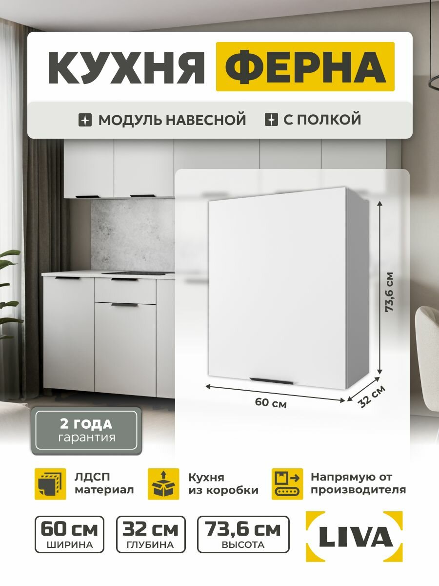 Кухонный модуль, шкаф навесной 60 белый Ферна 60х73,6х32, LIVA