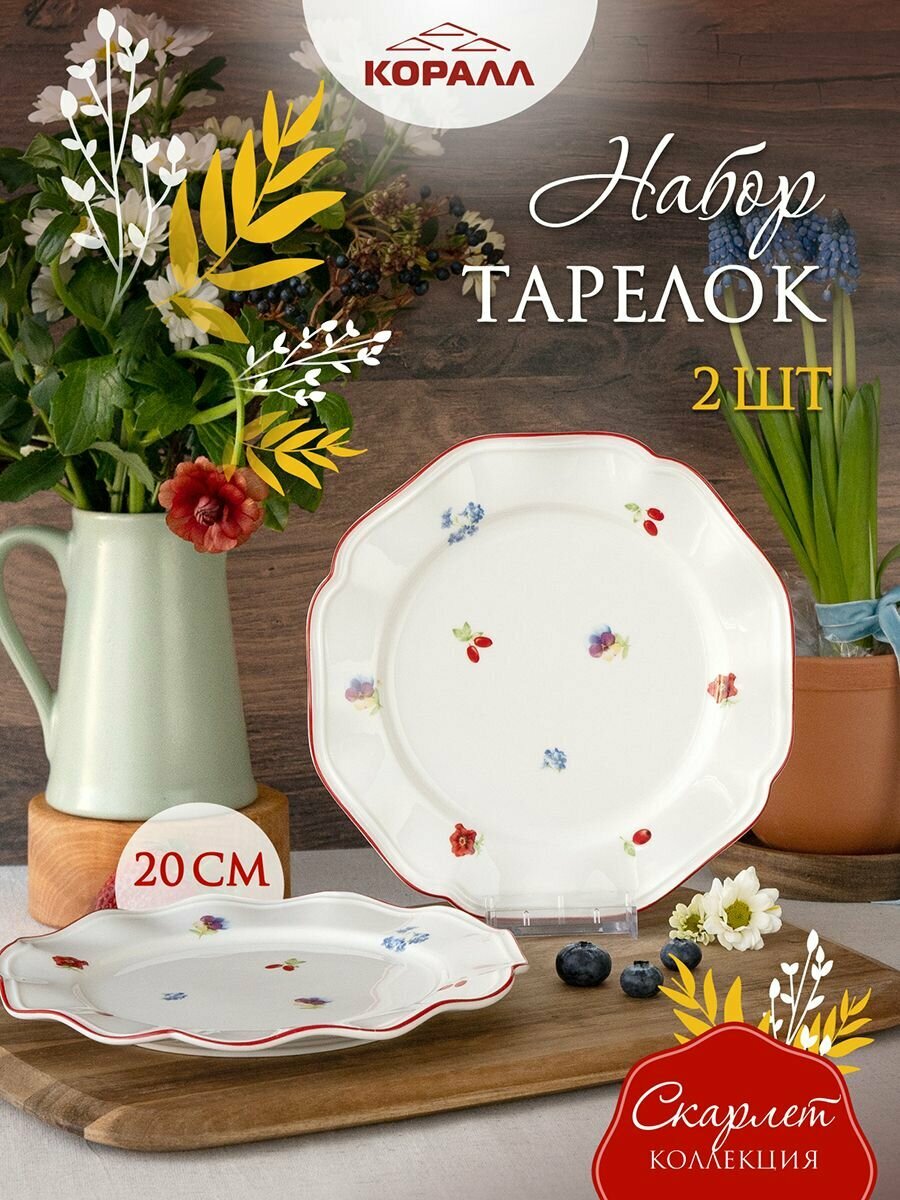 Набор тарелок десертных фарфор 20 см. 2 шт. "Скарлет" (Scarlet) набор посуды тарелки обеденные посуда Коралл