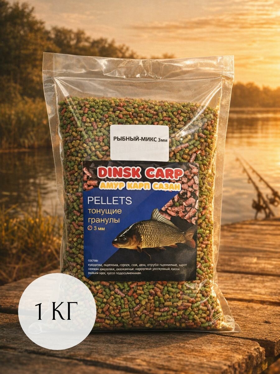 Прикормка для рыбалки Рыбный Микс 3mm /DINSK-CARP PELLETS1кг