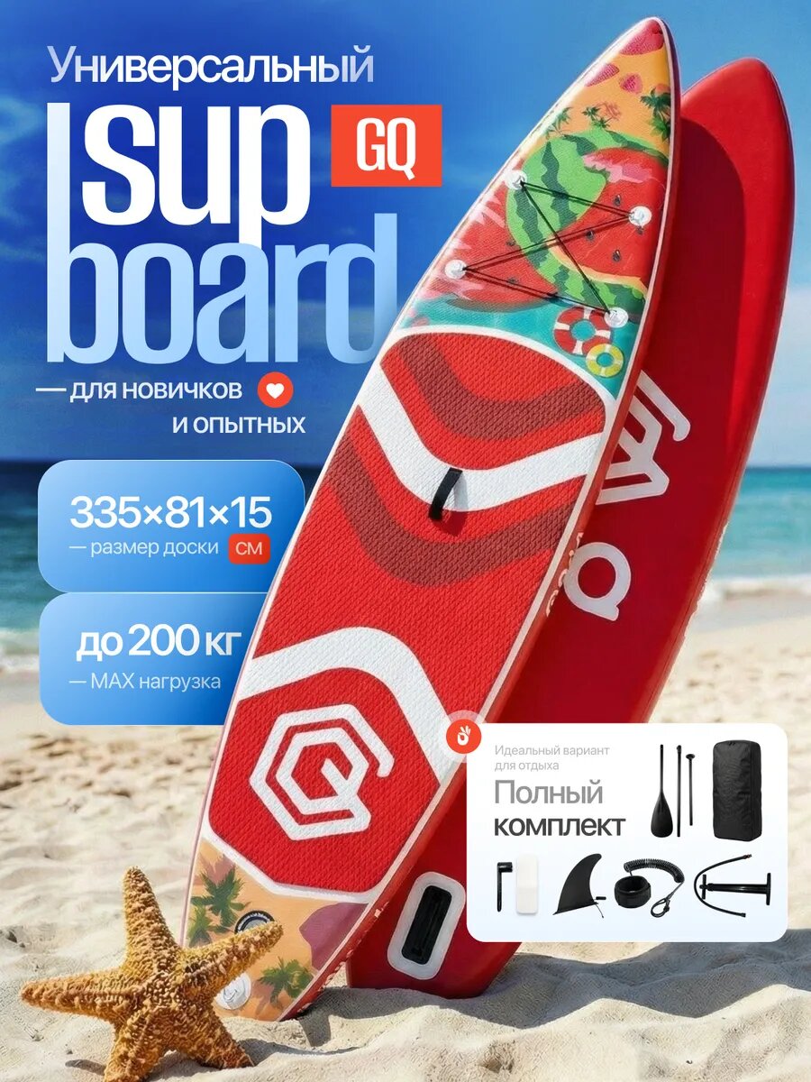 Сапборд надувной GQ Board 335 см красный