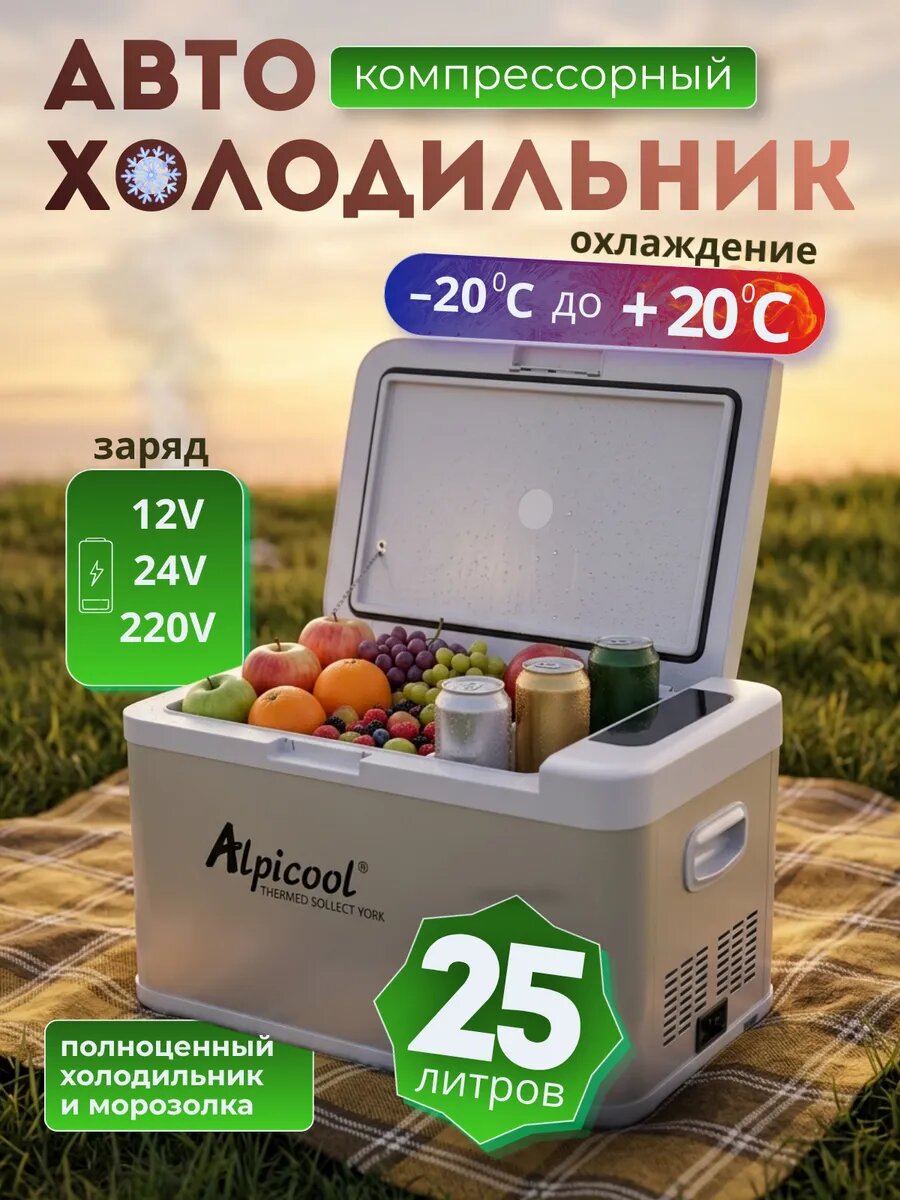 Автохолодильник компрессорный Alpicool 25л