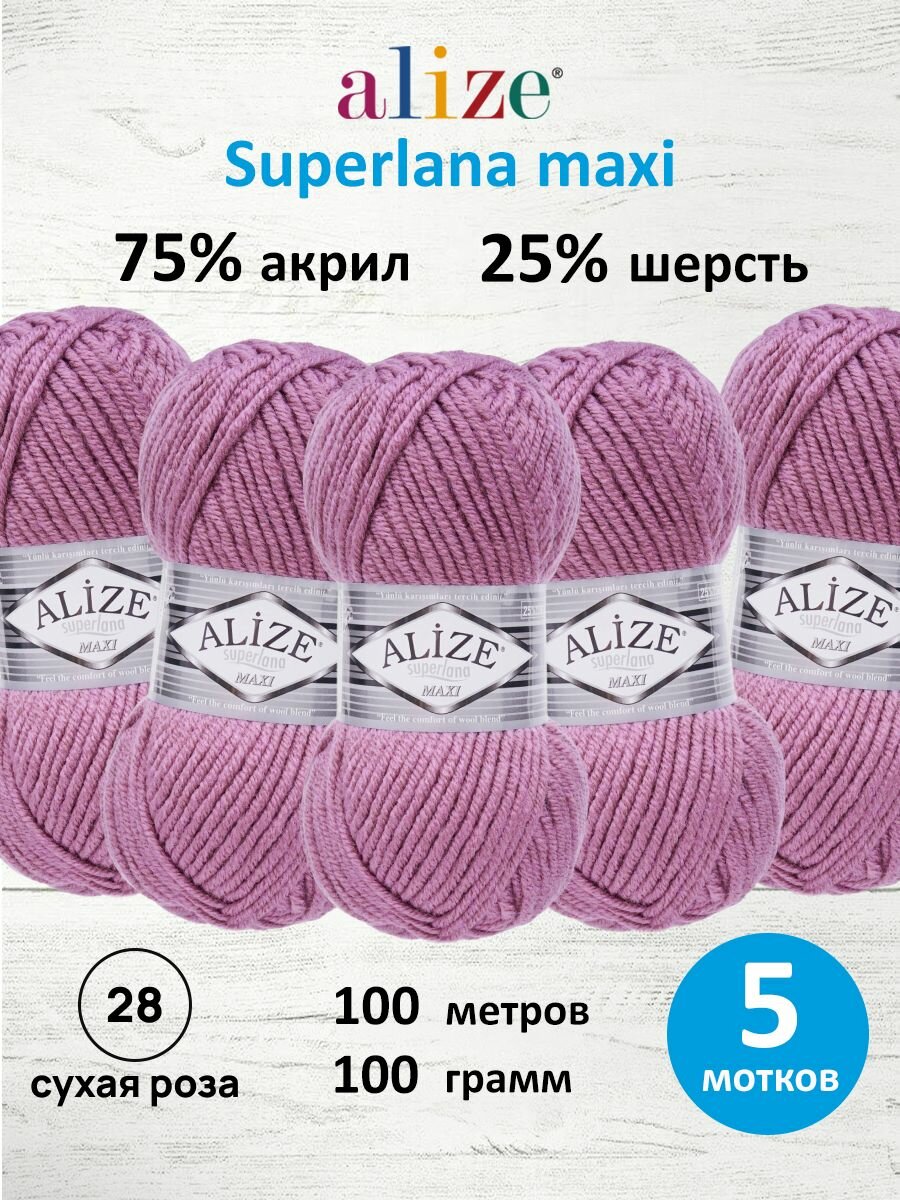 Пряжа для вязания ALIZE 'Superlana maxi', 100г, 100м (75% акрил, 25% шерсть), ТУ (28 сухая роза), 5 мотков