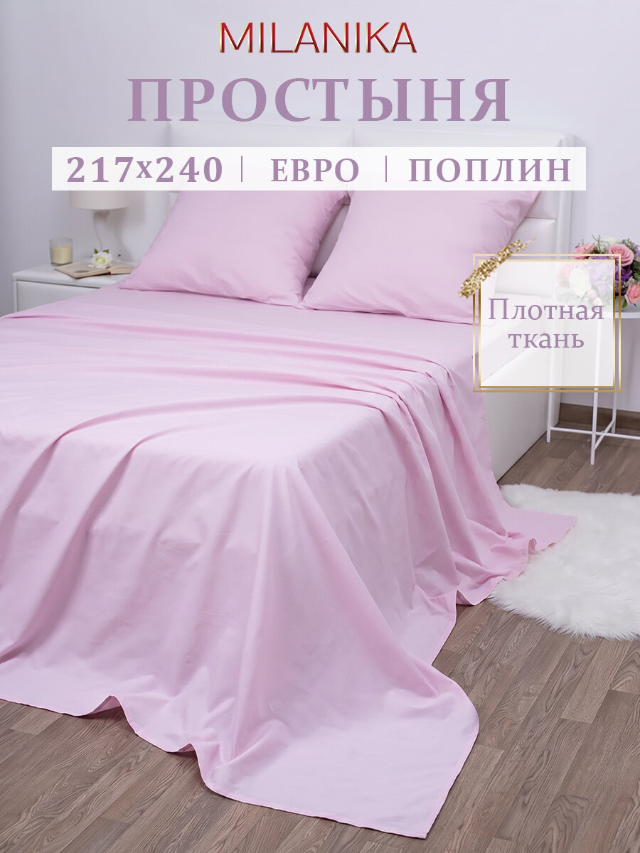 Простынь евро 217х240 см MILANIKA Пудра Поплин (Хлопок 100%) розовый