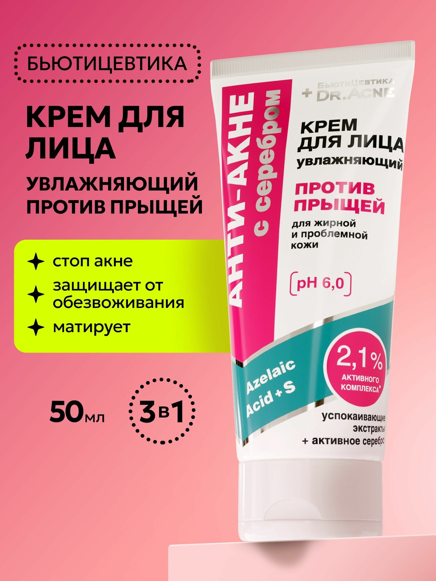Матирующий крем для проблемной и жирной кожи лица с серебром от прыщей. Увлажняющий анти-акне крем от высыпаний и жирного блеска Бьютицевтика SOS, 50 мл