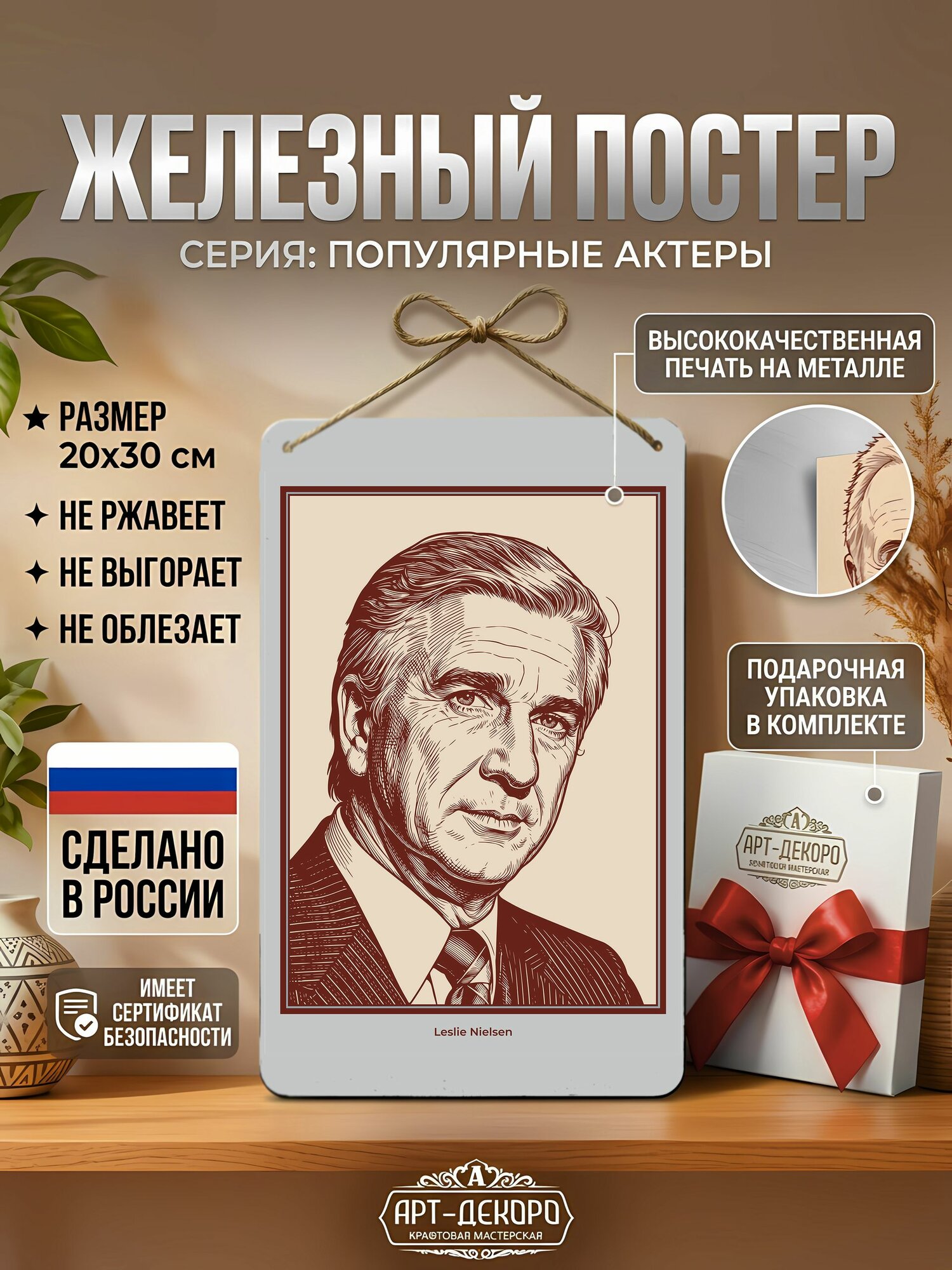 Железный постер Популярные актеры Лесли Нильсен, подарочная упаковка в комплекте