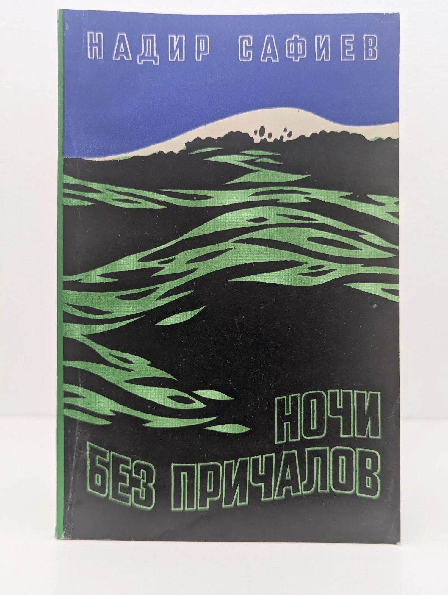 Ночи без причалов Сафиев Надир Алишевич 1977
