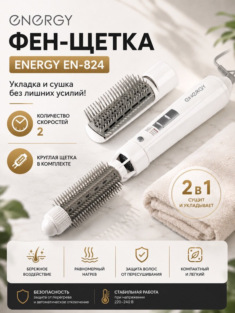 Фен-щетка Energy EN-824, подача холодного воздуха, 550Вт, 3 температурных режима