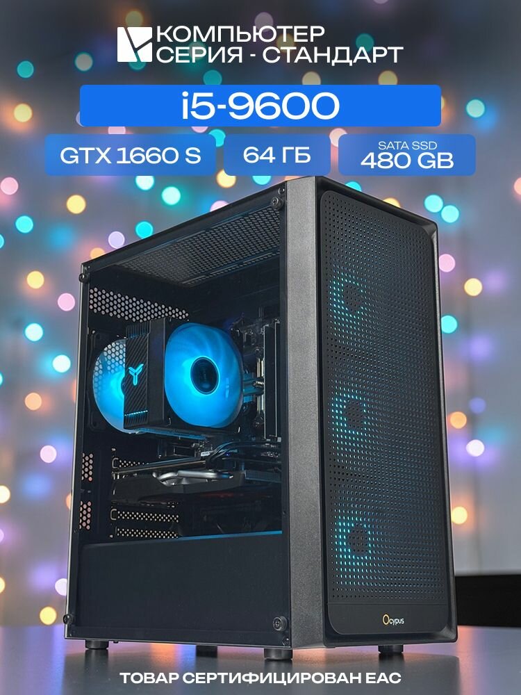 Standart ATX Air чёрный, H310, i5-9600 AIR4-ARGB, 480 SATA, 64 ГБ DDR4, GTX 1660 SUPER (6 Гб), 450W