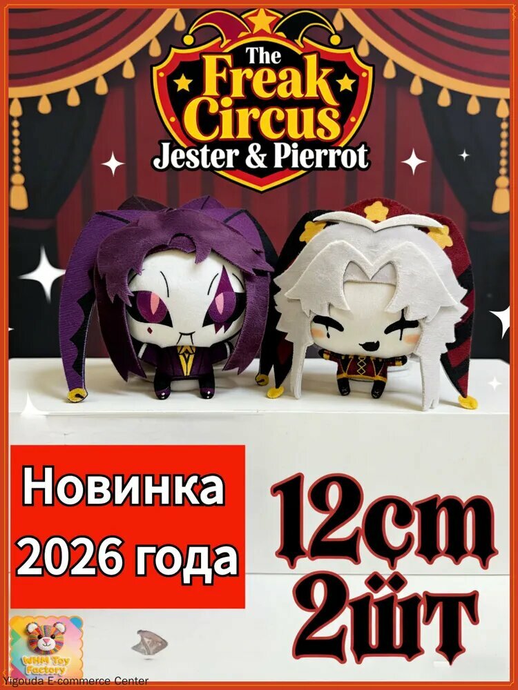 2026 The Freak Circus Полный ассортимент плюшевых сувениров, Pierrot и Jester, 2 шт, 12 см