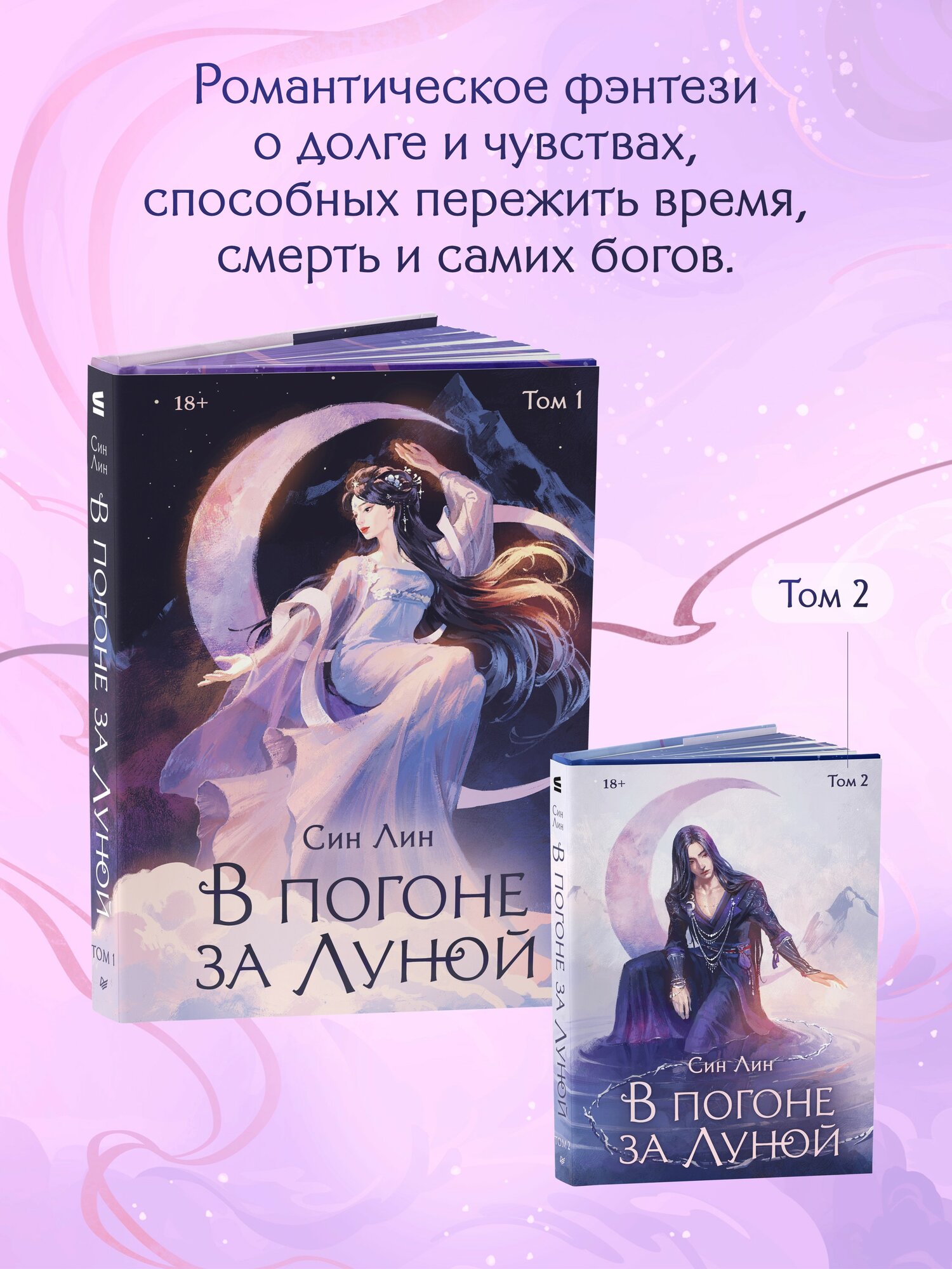 В погоне за Луной. Том 1. Син Лин. Азиатское эпическое фэнтези с экранизацией