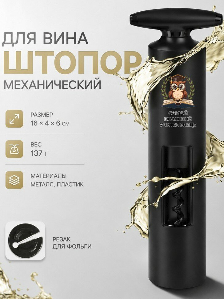 Штопор "самой классной учительнице"