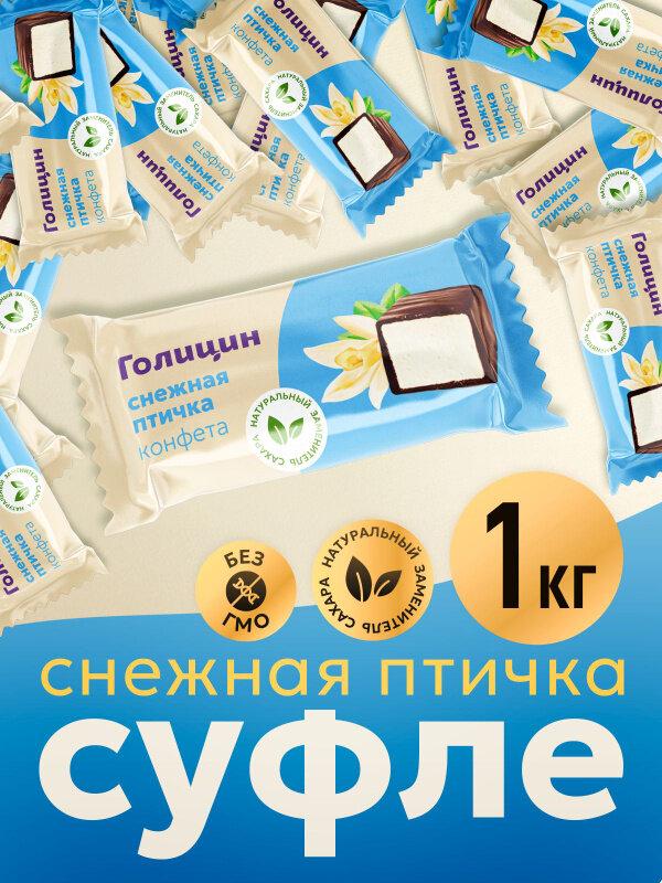 Конфеты суфле Снежная Птичка с фруктозой 1 кг