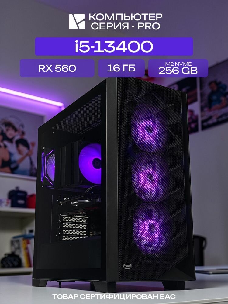 Pro ATX AIR чёрный, B760M, i5-13400 AIR7, 256 NVME, 16 ГБ DDR4, RX 560 (4 Гб), 500W