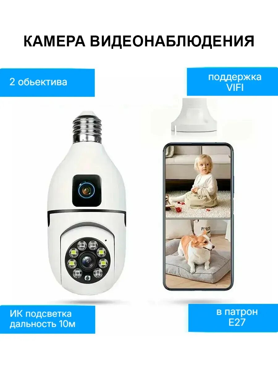 Камера видеонаблюдения лампочка 2 объектива Wi-Fi