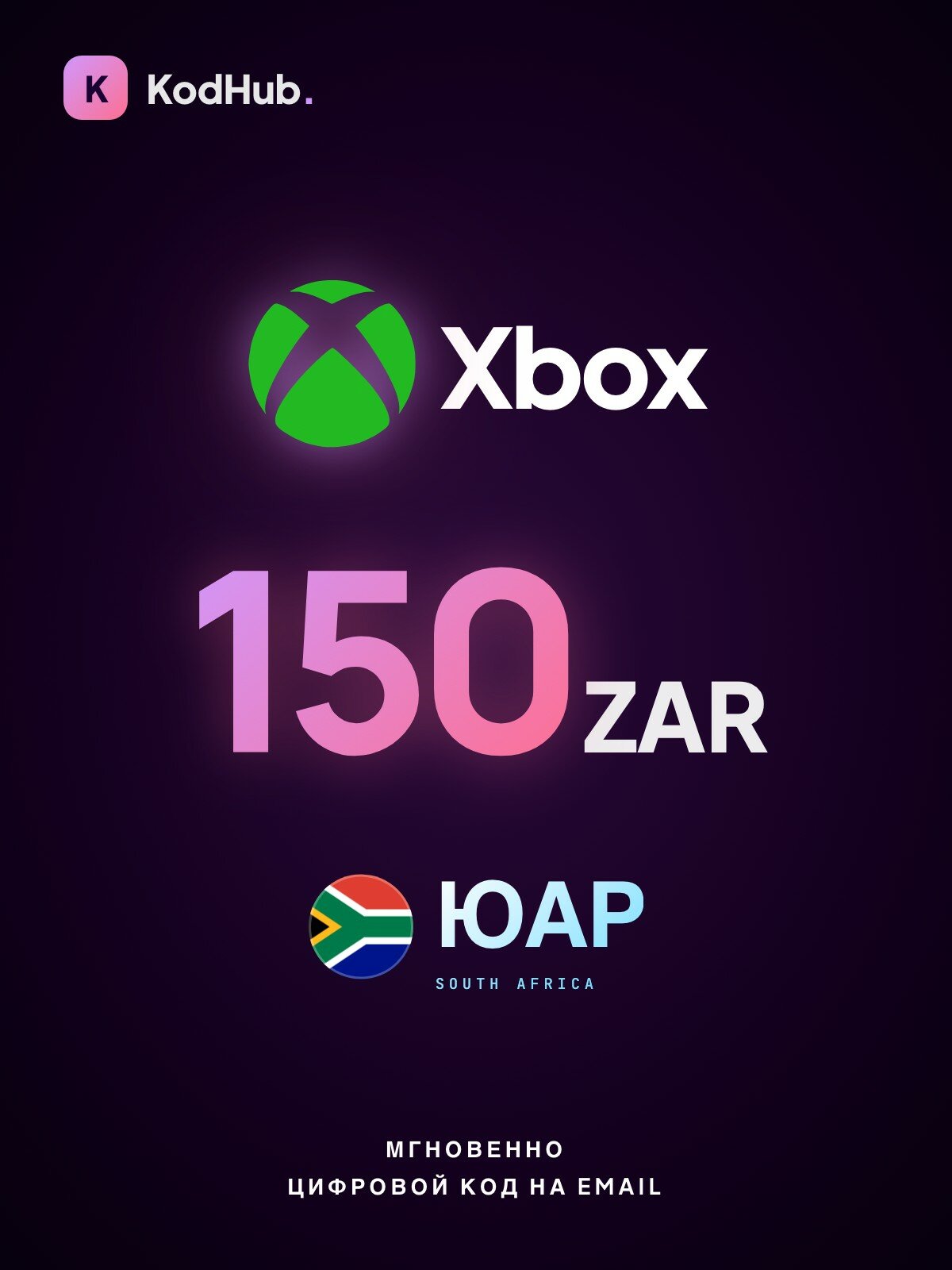 Подарочная карта Xbox ЮАР 150 рэндов (ZAR) | пополнение Xbox Live, Microsoft Store, Game Pass | Цифровой код