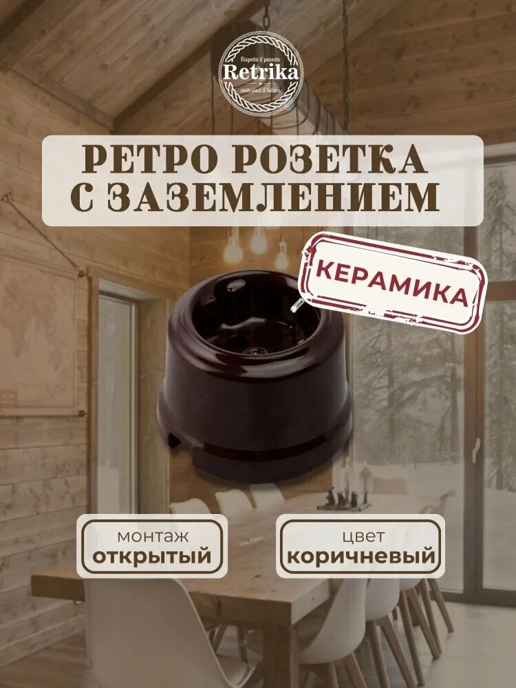 Ретро розетка керамическая с заземляющим контактом Retrika коричневый RS-80002