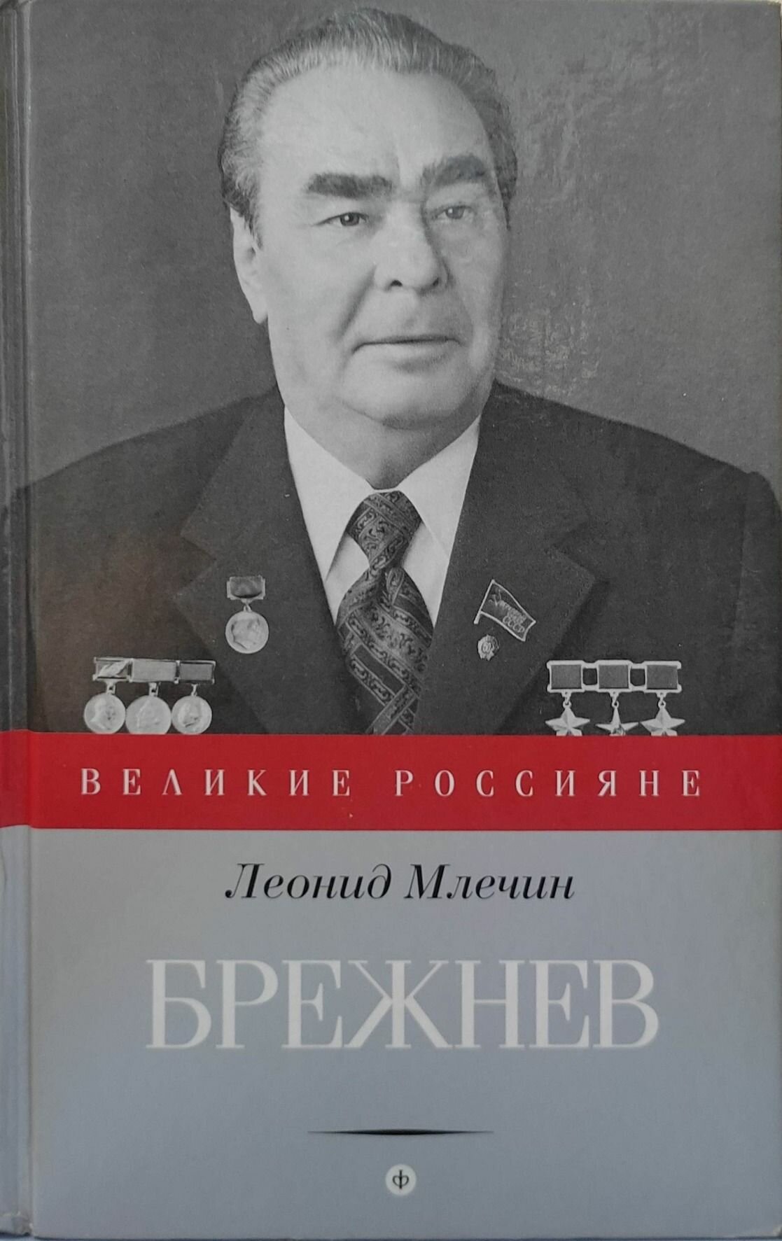 Брежнев. Млечин Леонид Михайлович. Амфора. 2015. Твёрдый переплёт. 579 стр