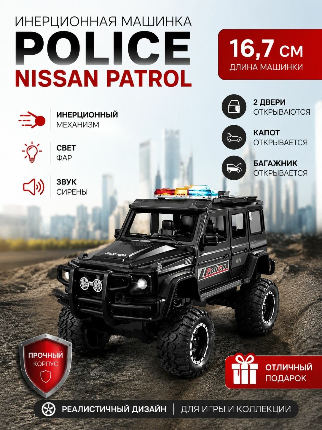 Инерционная машинка"Police Nissan Patrol" 16,7см (7745) 2 двери откр-ся, капот, багажник, свет и звук