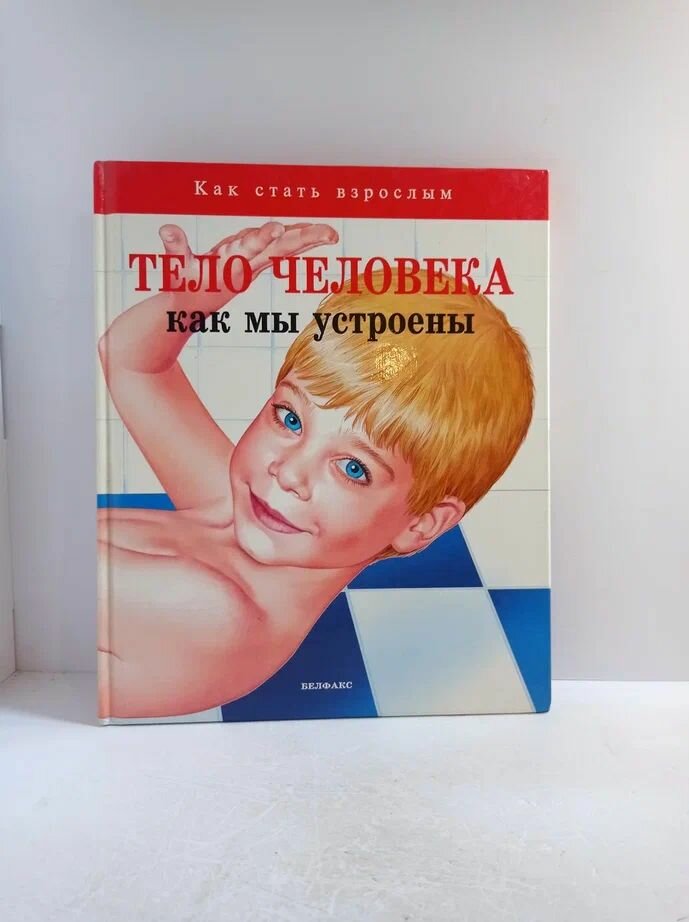 Тело человека: как мы устроены